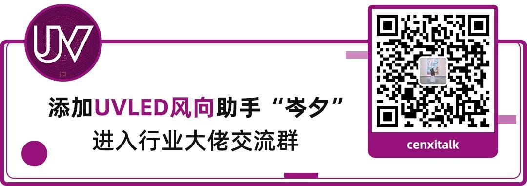 WPE达6%，欧司朗年中将发布多款UVCLED新产品 - 行家说