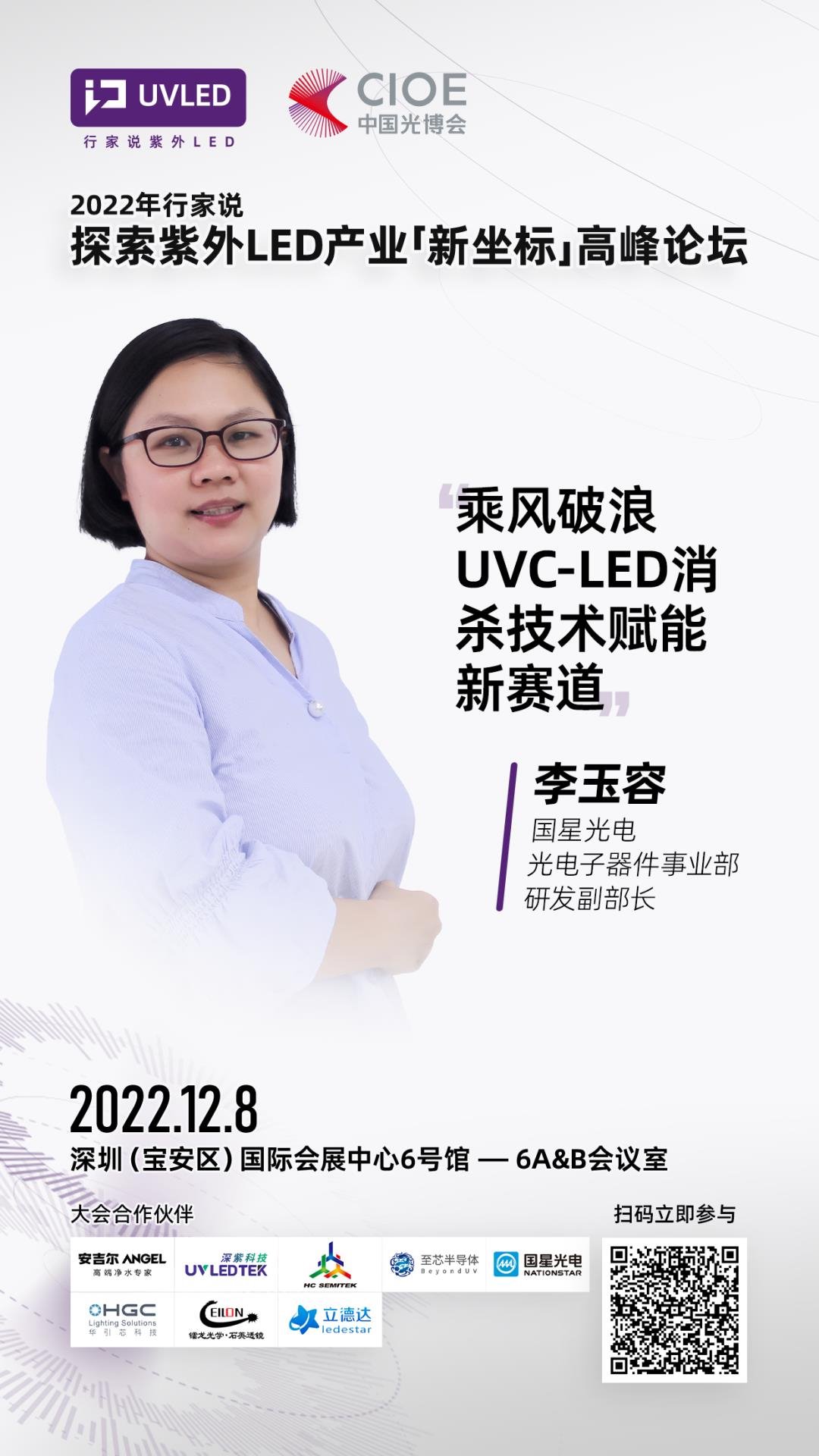 UV LED应用现新赛道，国星光电、华引芯将透露最新进度 - 行家说