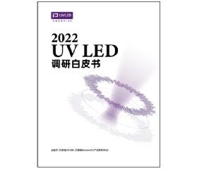 定了！《2022 UV LED调研白皮书》下月发布 | 福利来了 - 行家说