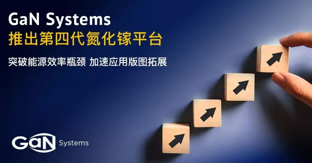 GaN Systems 推出第四代氮化镓平台突破能源效率瓶颈 加速应用版图拓展 - 行家说