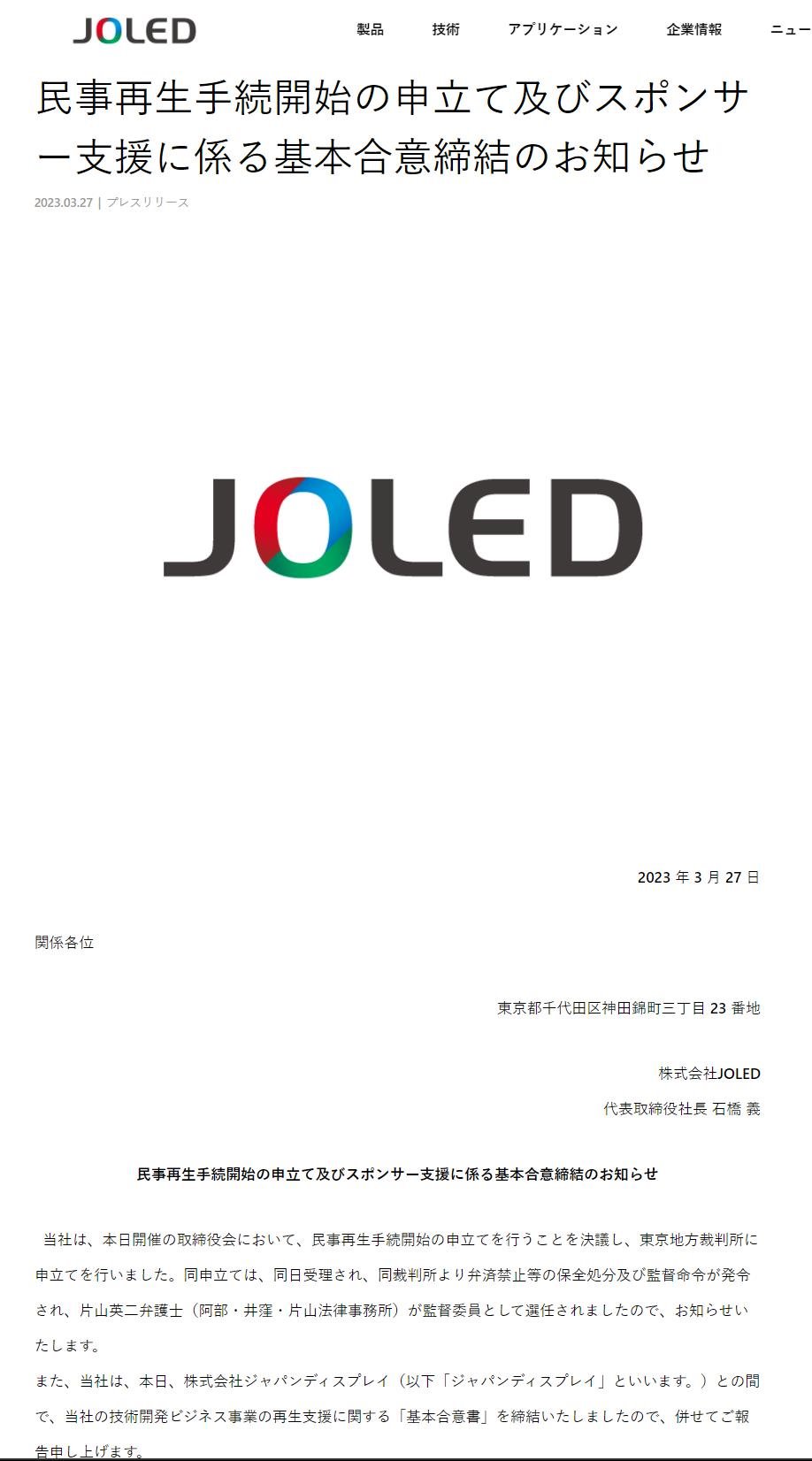 JOLED负债337亿日元，申请破产 - 行家说