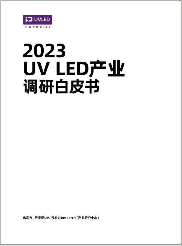2023行家说《UV LED产业白皮书》调研启动 - 行家说