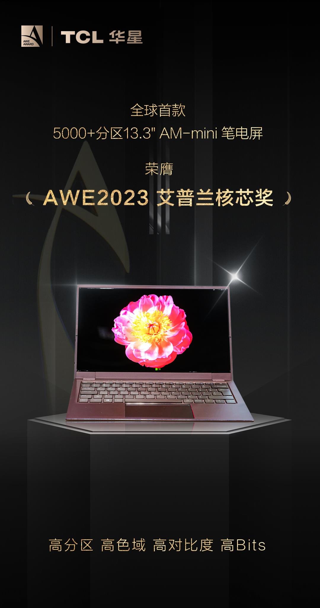 TCL华星携尖端科技亮相AWE2023 - 行家说