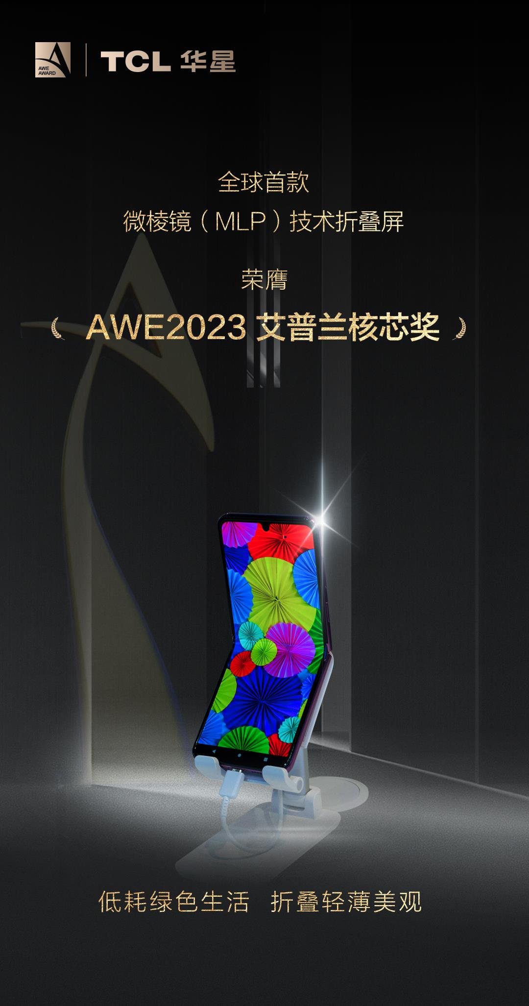 TCL华星携尖端科技亮相AWE2023 - 行家说