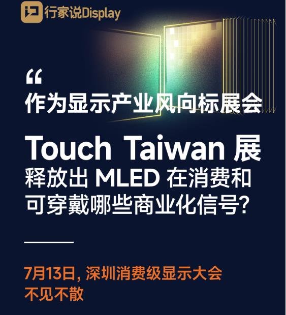 MLED消费级显示论坛最新阵容曝光！7月13日齐聚深圳 - 行家说
