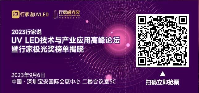 UV LED技术、价格、市场规模全在这！终端客户免费来！ - 行家说