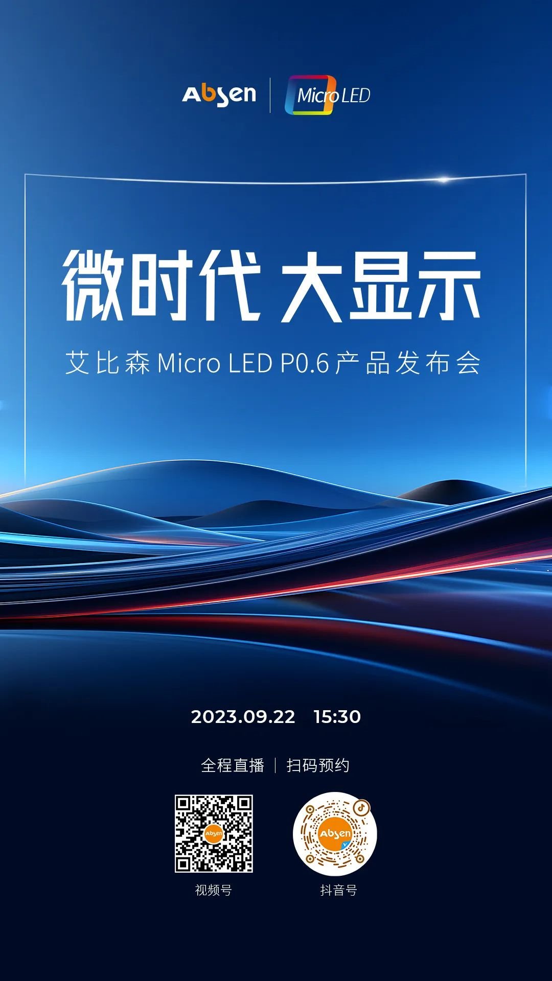 微时代 大显示丨艾比森 Micro LED P0.6 新品即将发布 - 行家说
