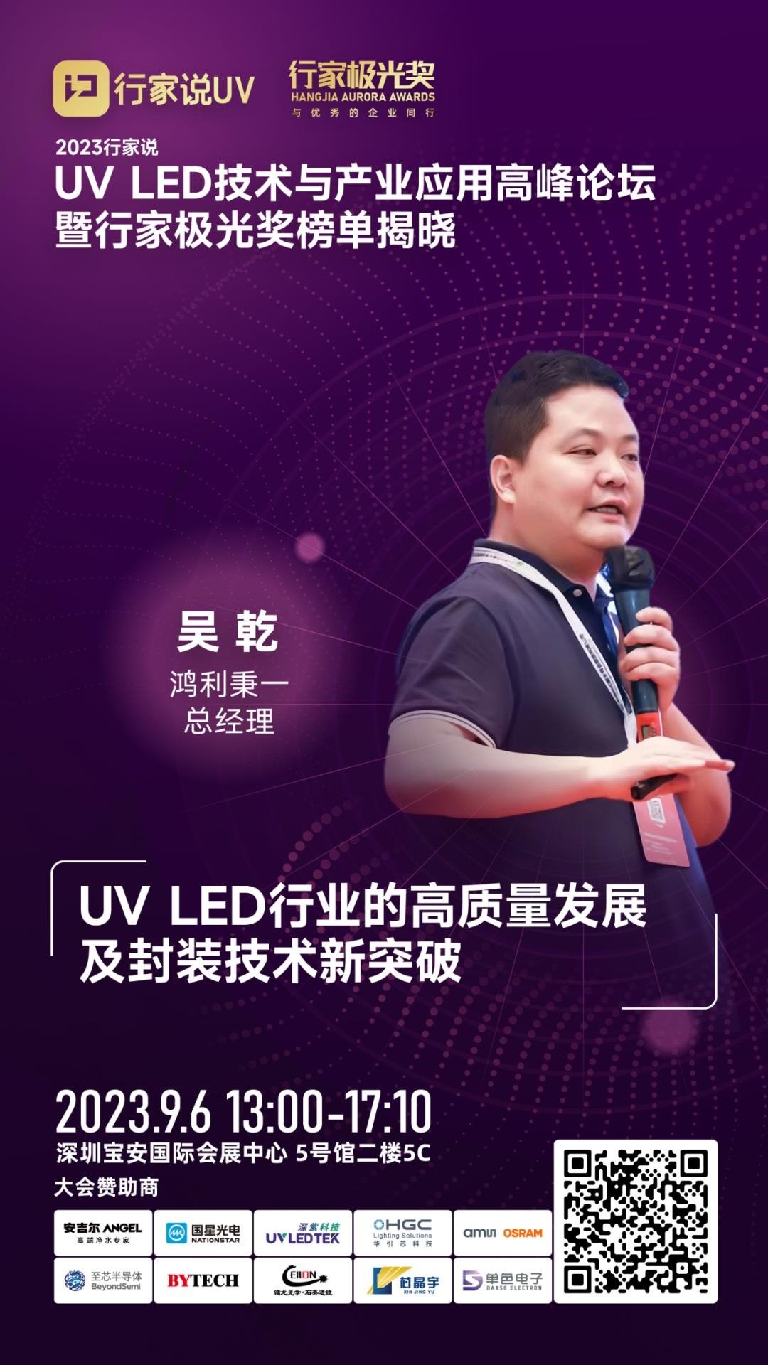 超强阵容透露！9月6日行家说UV LED大会，不见不散！ - 行家说