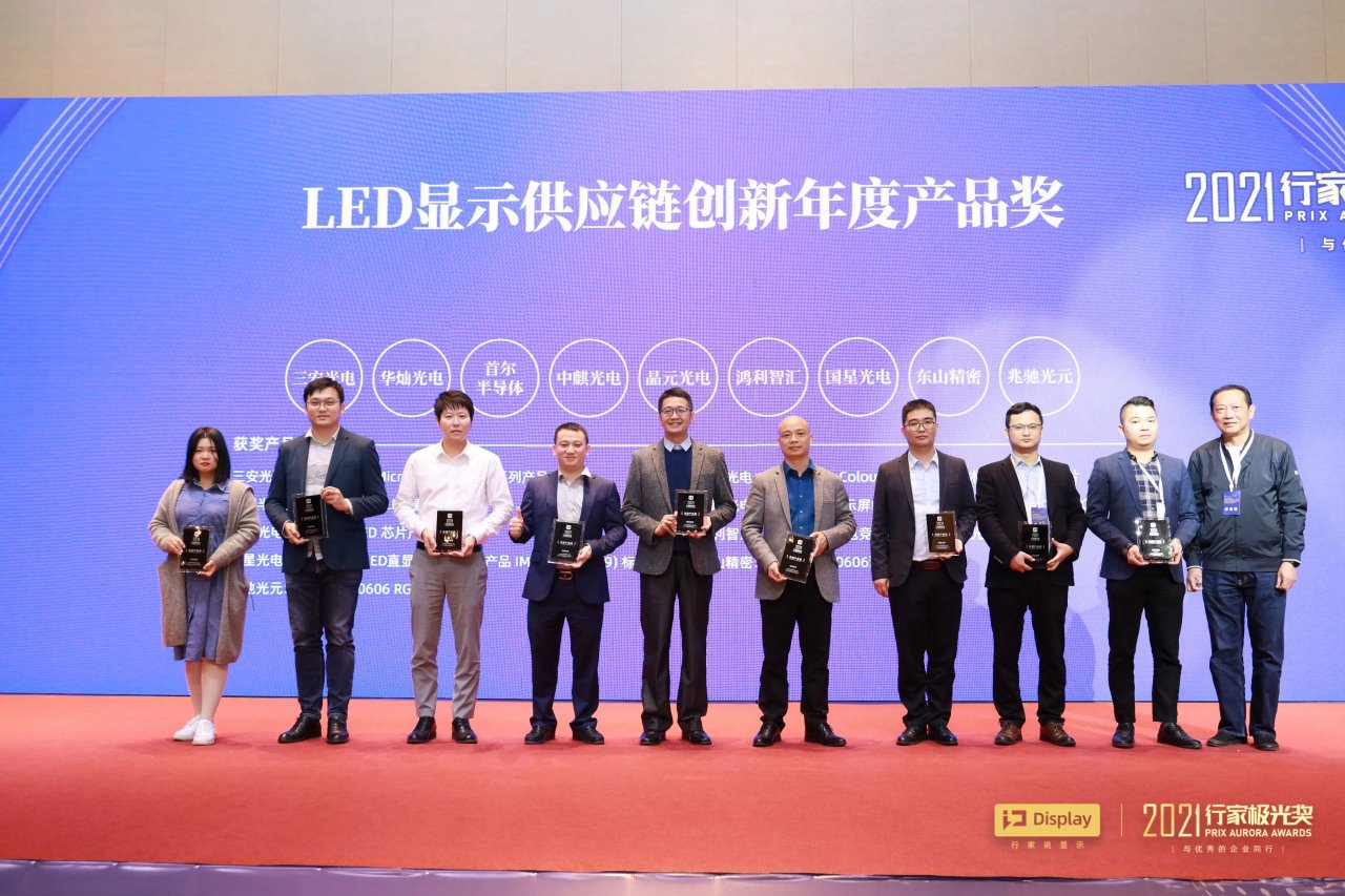 重磅！2021 LED显示行家极光奖公布 - 行家说