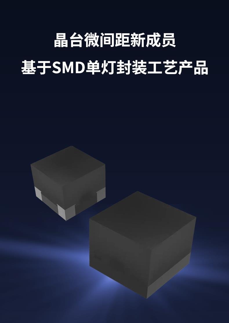 晶台新品发布 | SMD LED向「更小」点间距迈进 - 行家说