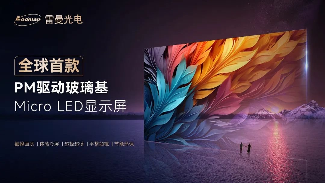 雷曼光电：玻璃基+PM+Micro LED极具发展潜力 - 行家说