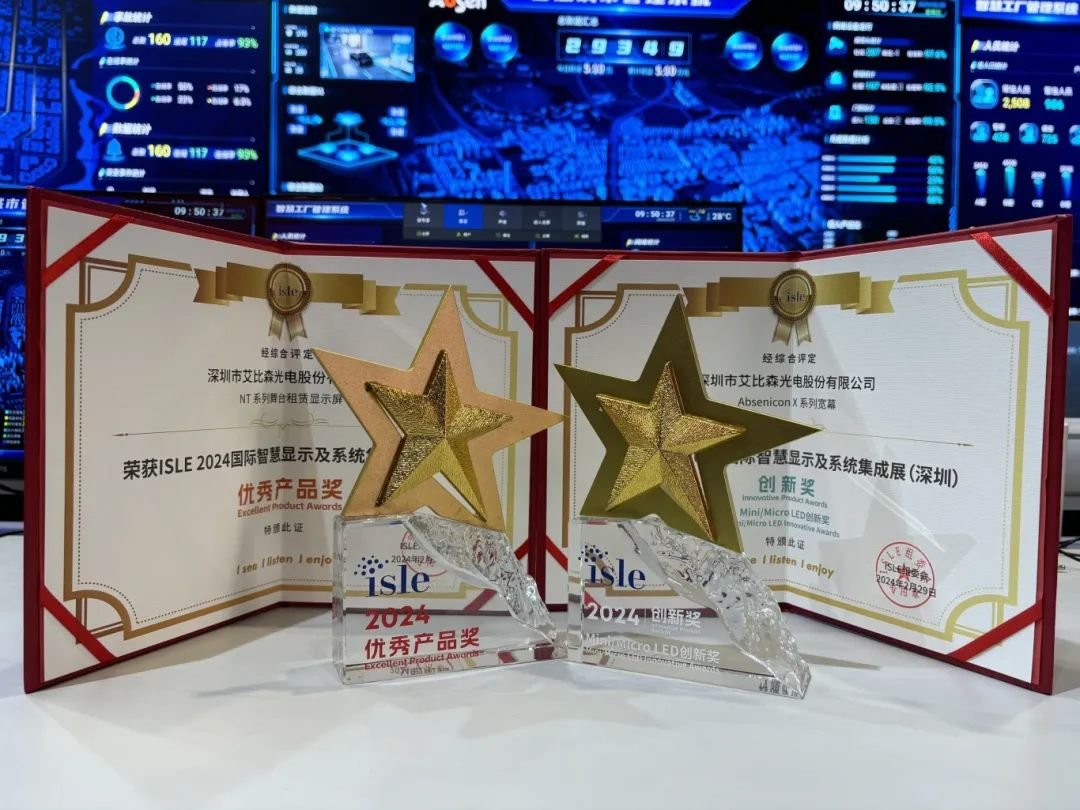 爆品出击，斩获大奖！艾比森前沿显示技术闪耀2024 ISLE展 - 行家说